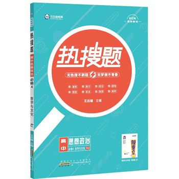 新教材2022版王后雄热搜题高中思想政治必修4哲学与文化人教版王后雄新教材高二政治课本同步辅导资料