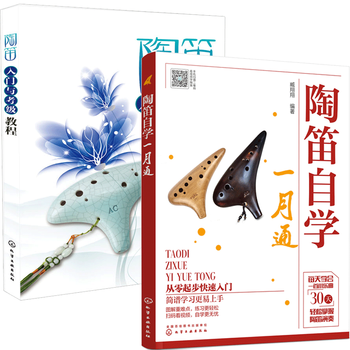 陶笛自学一月通+陶笛入门与考级教程 12孔陶笛初学自学入门基础练习曲教材教程书籍