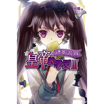 皇帝的学园迷影游戏