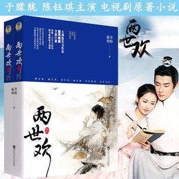 【包邮】古代言情小说书籍 两世欢（全二册）定价59.8