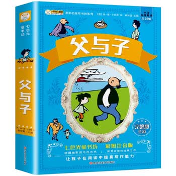 小笨熊 父与子书全集 彩色注音版二年级课外书 儿童漫画故事书 小学生一年级三年级四(中国环境标志产品 绿色印刷)