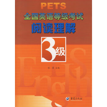 全国英语等级考试阅读理解3级【正版图书】