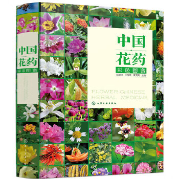 [正版图书] 中国花药彩色图谱 邓家刚,王柳萍,黄克南 化学工业出版社 978712235958-0