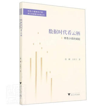 数据时代看云栖(小镇的崛起)/小镇建设之路浙江的探索与实践丛书建筑小城镇城市建设研究杭州 图书