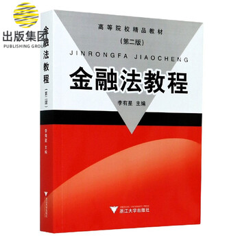 金融法教程(第2版高等院校精品教材)