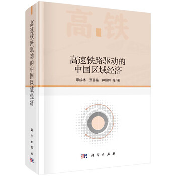高速铁路驱动的中国区域经济/覃成林等