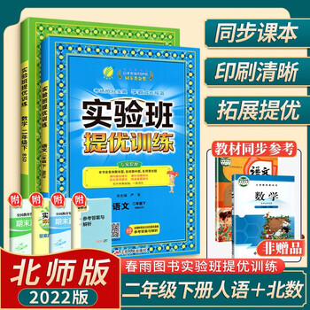 【可选】实验班提优训练小学二年级同步练习册 下册人教语文+北师数学