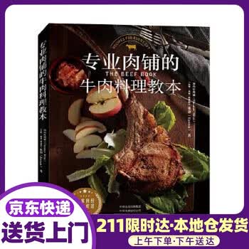肉铺的牛肉料理教本 汤玛仕肉铺,张诣 河南科学技术出版社