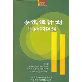 零饥饿计划-巴西的经验