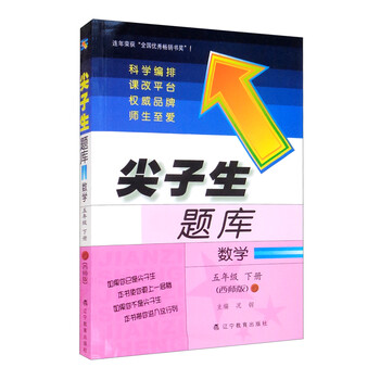 尖子生题库 数学 5年级 下册（西师版）