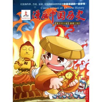 漫画中国历史(第31卷唐朝5)