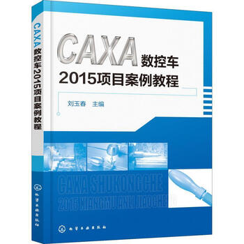 【新华正版】 CAXA数控车2015项目案例教程 刘玉春 著 化学工业出版社