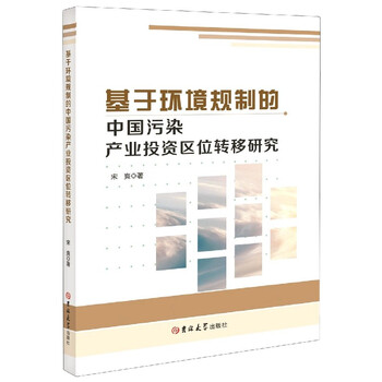 基于环境规制的中国污染产业投资区位转移研究