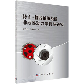 转子-橡胶轴承系统非线性动力学特性研究