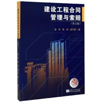 建设工程合同管理与索赔(第5版)