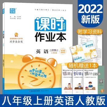 2022新版通城学典课时作业本八年级上册英语人教版初中教辅书初二8年级上RJ版同步教材一课一练习册