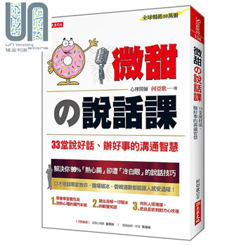 微甜の说话课 33堂说好话 办好事的沟通智慧 港台原版 何亚歌 大乐文化 说话技巧