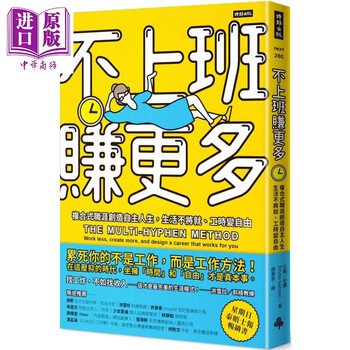 不上班赚更多 复合式职涯创造自主人生 生活不将就 工时变自由 港台原版 艾玛甘侬 时报出版