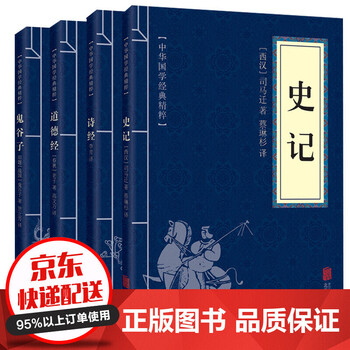 诗经 道德经 史记 鬼谷子 共4本 中华国学经典精粹原版原著诗词文论本 国学古籍
