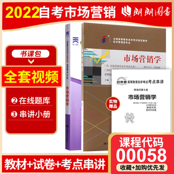 备战2021全新正版自考0058 00058 市场营销学（2015年版） 教材+试卷 2本套装
