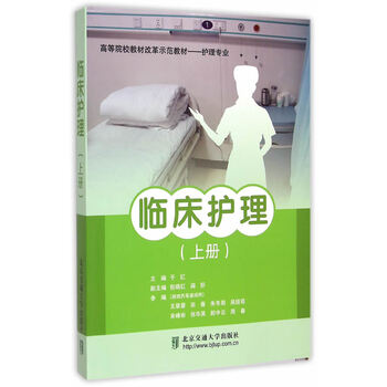 临床护理-(上册) 于红 北京交通大学出版社