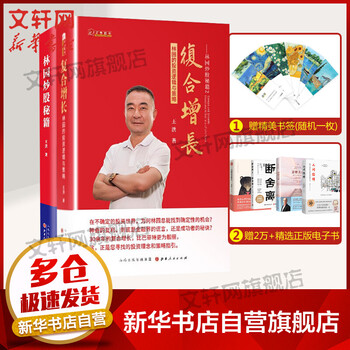 【正版包邮】林园炒股秘籍 1+2 复合增长林园的投资逻辑与策略 读懂中国故事财富密码 王洪 山西人民出版社 正版书籍 中国的巴菲特投资经验 图书
