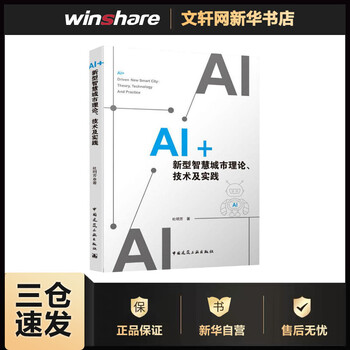 AI+新型智慧城市理论、技术及实践