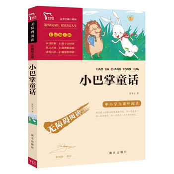 小巴掌童话（中小学课外阅读 无障碍阅读）新老版本随机发货