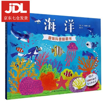 趣味科普翻翻书.海洋  9787549392841