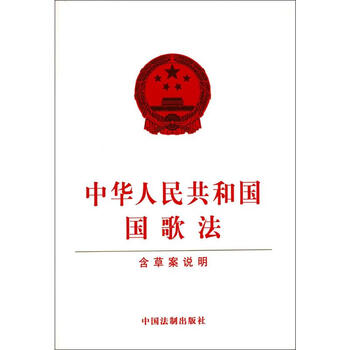 中华人民共和国国歌法