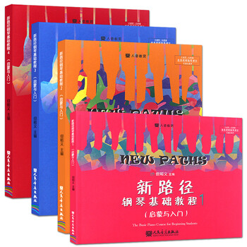 正版新路径钢琴基础教程1-4全套4册 人民音乐社 但昭义著 幼儿儿童启蒙与入门钢琴基础练习曲教材教程