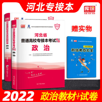 新教材版政治】天一库课专接本2022河北省普通高校专接本考试用书政治教材历年真题考前冲刺卷河北专接本公共课刷题库