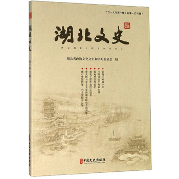 湖北文史（2019年第1辑总第106辑）
