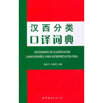 汉西分类口译词典 陶玉平　主编