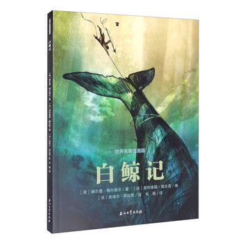 [正版图书]白鲸记