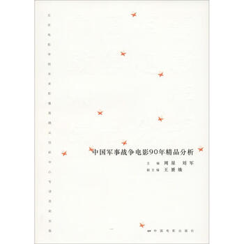 中国军事战争电影90年精品分析