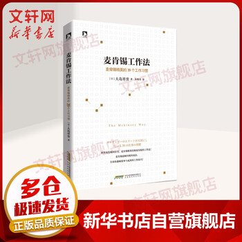 麦肯锡工作法 麦肯锡精英的39个工作习惯