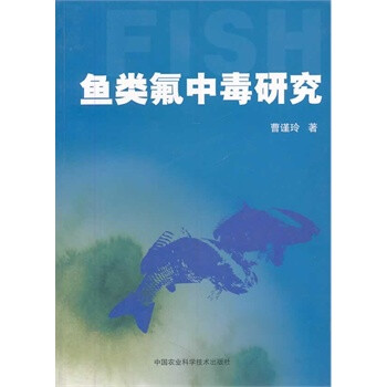 鱼类氟中毒研究