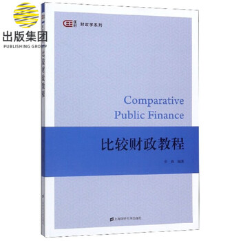 比较财政教程/匡时财政学系列