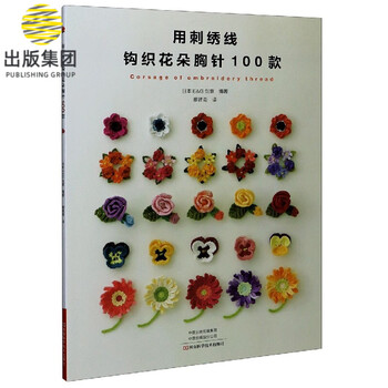 用刺绣线钩织花朵胸针100款
