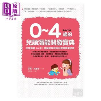 0-4歲的兒語潛能開發寶典:英國皇家語言治療師專業研發 如何出版 港台原版 親子教養 育兒读物