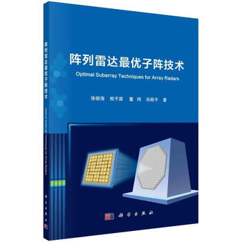 阵列雷达子阵技术9787030680686 中国科技出版传媒股份有限公司
