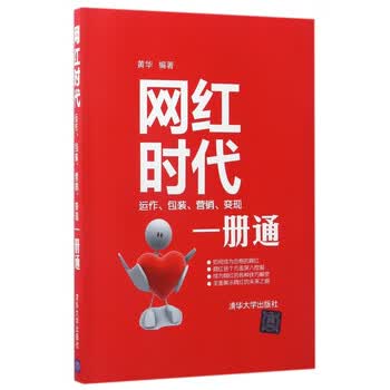 网红时代(运作包装营销变现一册通)