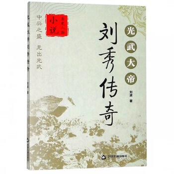 光武大帝刘秀传奇
