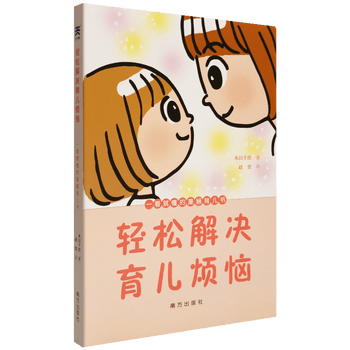 轻松解决育儿烦恼