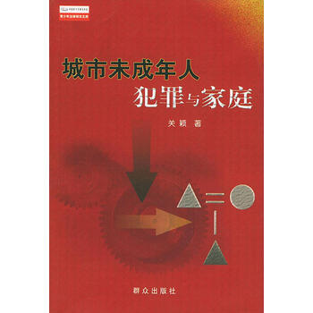 城市未成年人犯罪与家庭【正版图书】