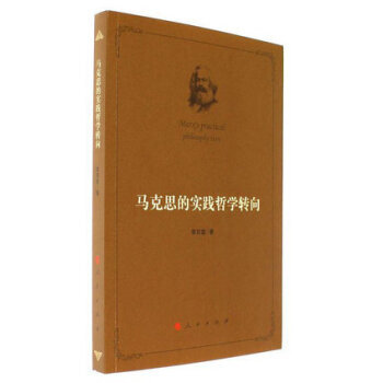 马克思的实践哲学转向
