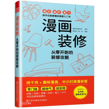 漫画装修:从零开始的装修攻略