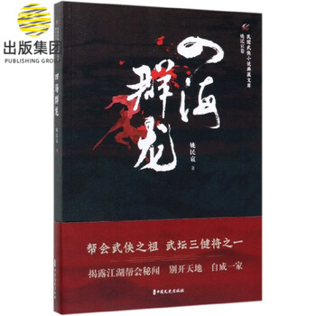四海群龙/民国武侠小说典藏文库