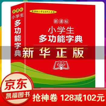 商务印书馆 小学生多功能字典（插图本）学校版本 单本640页【神劵专区】